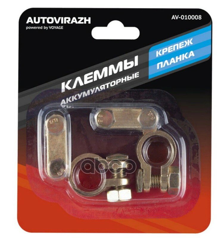 Клемма аккумулятора (комплект 2шт) AUTOVIRAZH арт. AV010008
