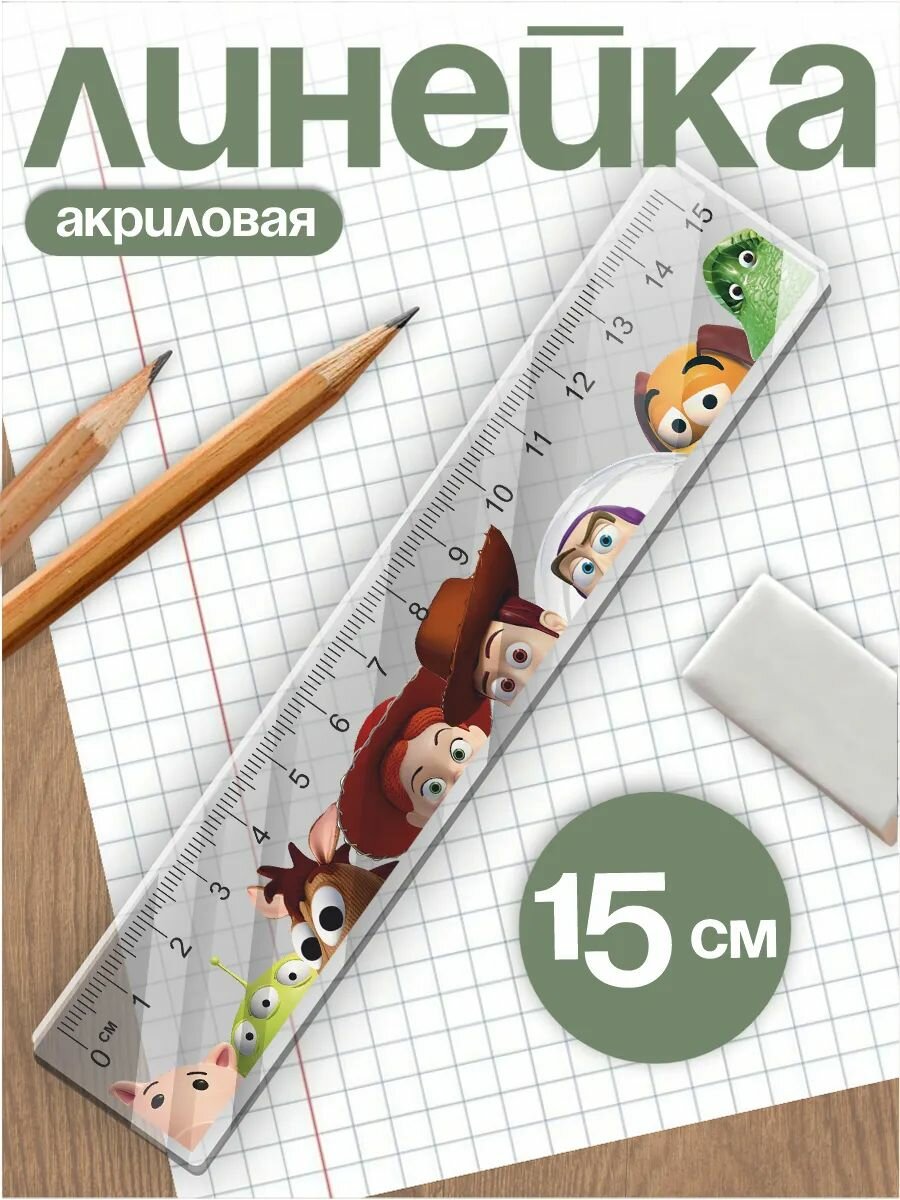Канцелярия для школы линейка 15 см История игрушек Toy Story