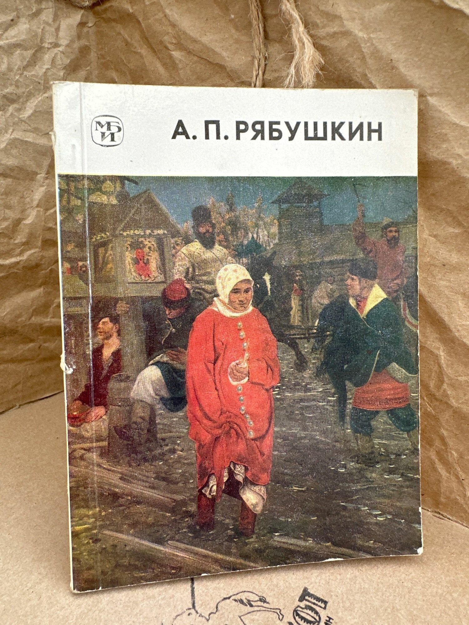 А. П. Рябушкин