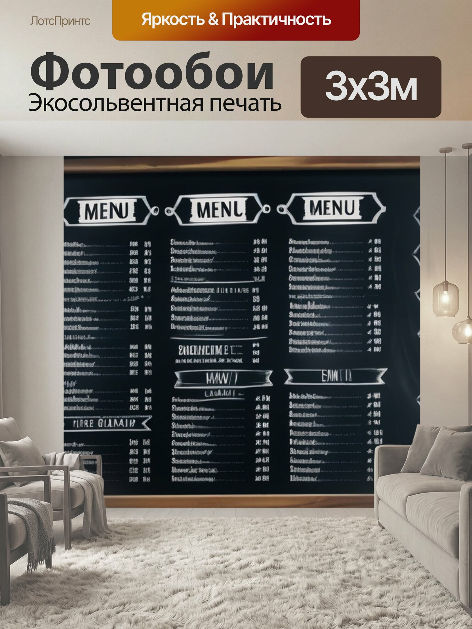 Фотообои "Меловая доска с меню дня" 300x300 см. экосольвентная печать