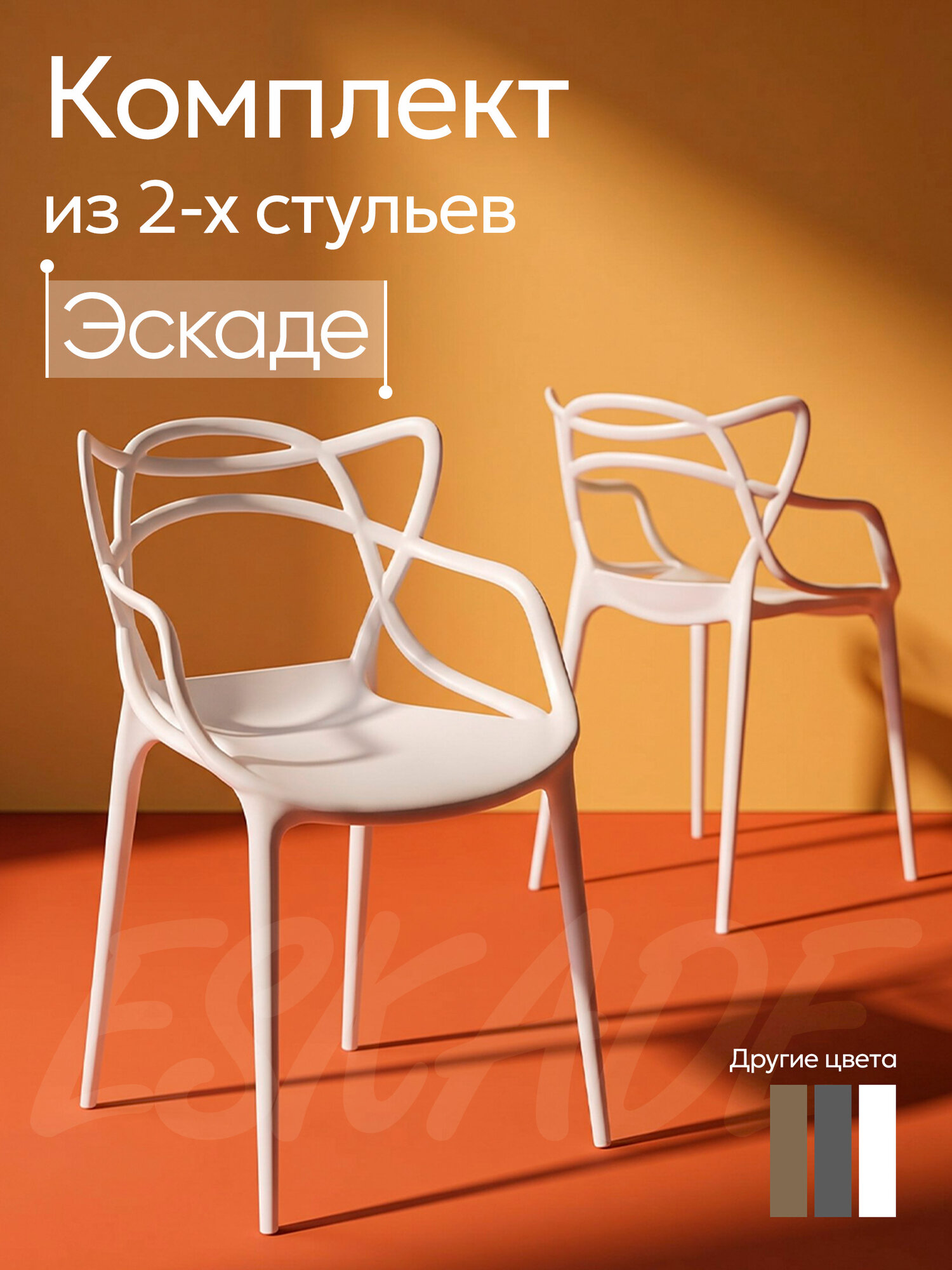 Комплект стульев эскаде 2 шт, для кухни и сада, пластиковый, интерьерный, белый