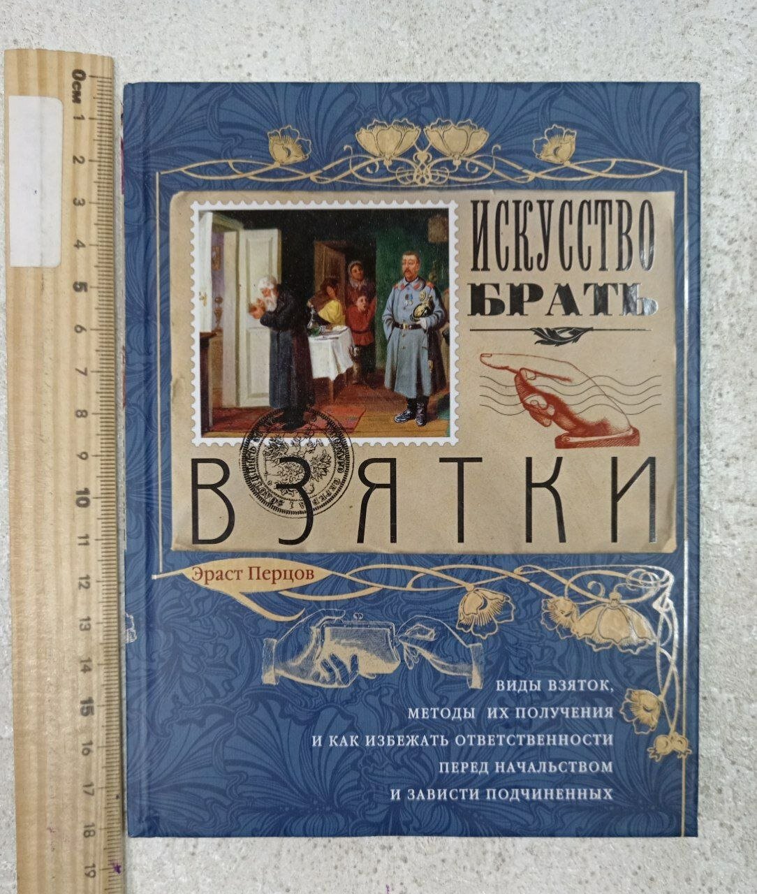 Искусство брать взятки
