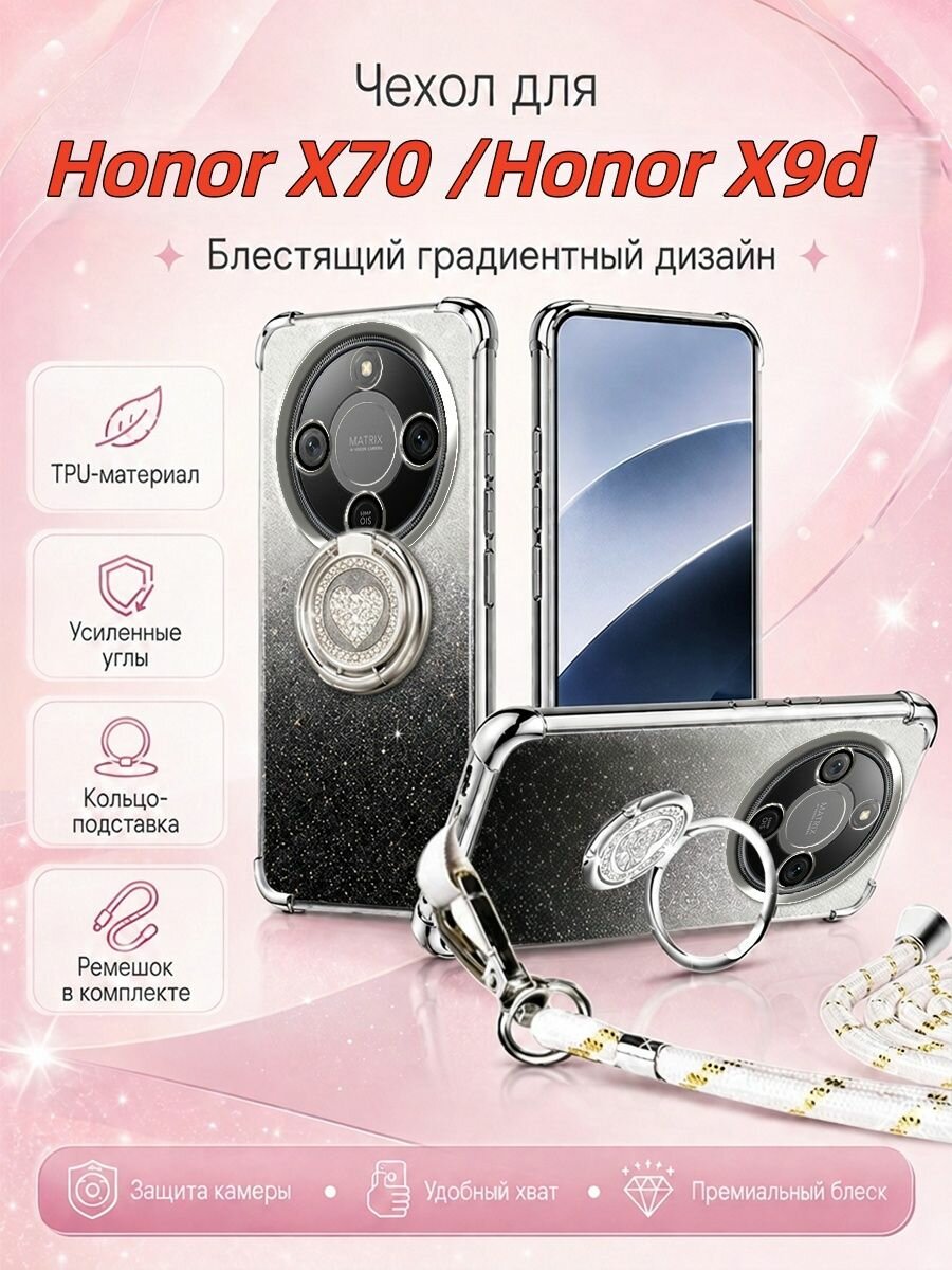 Чехол для Honor X70 /Honor X9d(Хонор Х9d / Хонор икс70) С подставкой и шнурка, противоударный Блестящий