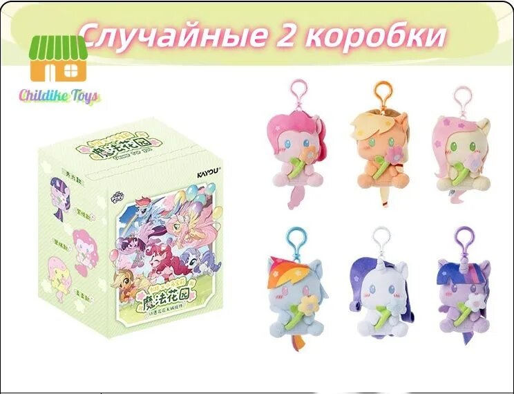 Брелок-игрушка Волшебный сад в виде цветка желаний из мультфильма Мой маленький пони (случайный набор в закрытой коробке).