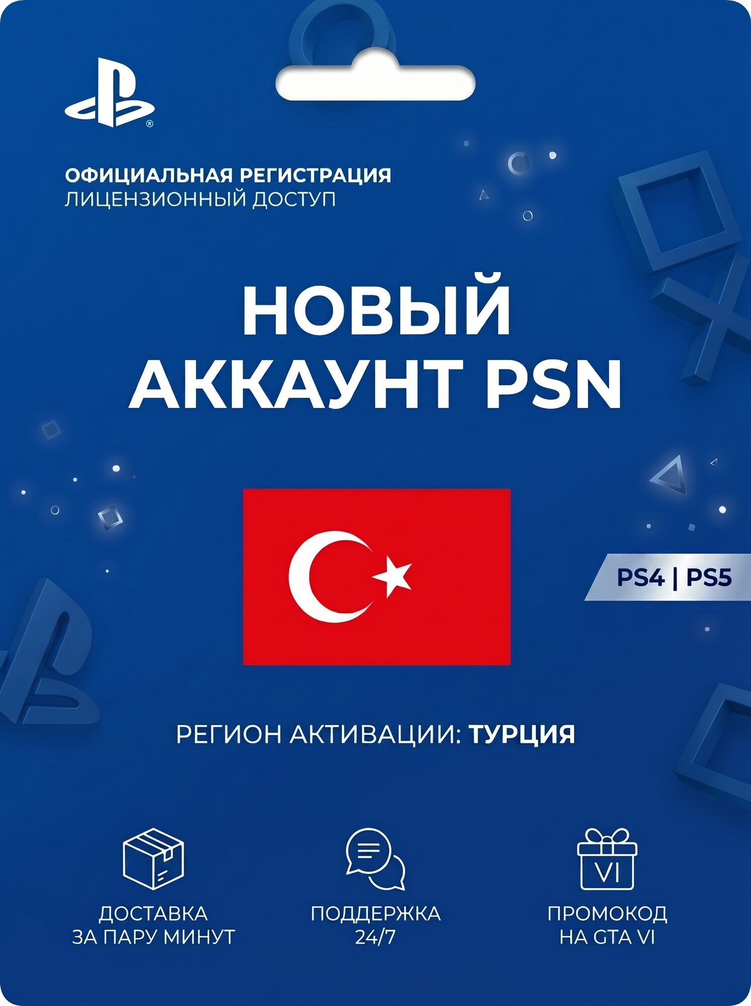 Новый аккаунт Playstation (PS4/PS5), Доступ к зарубежным играм, Регион: Турция