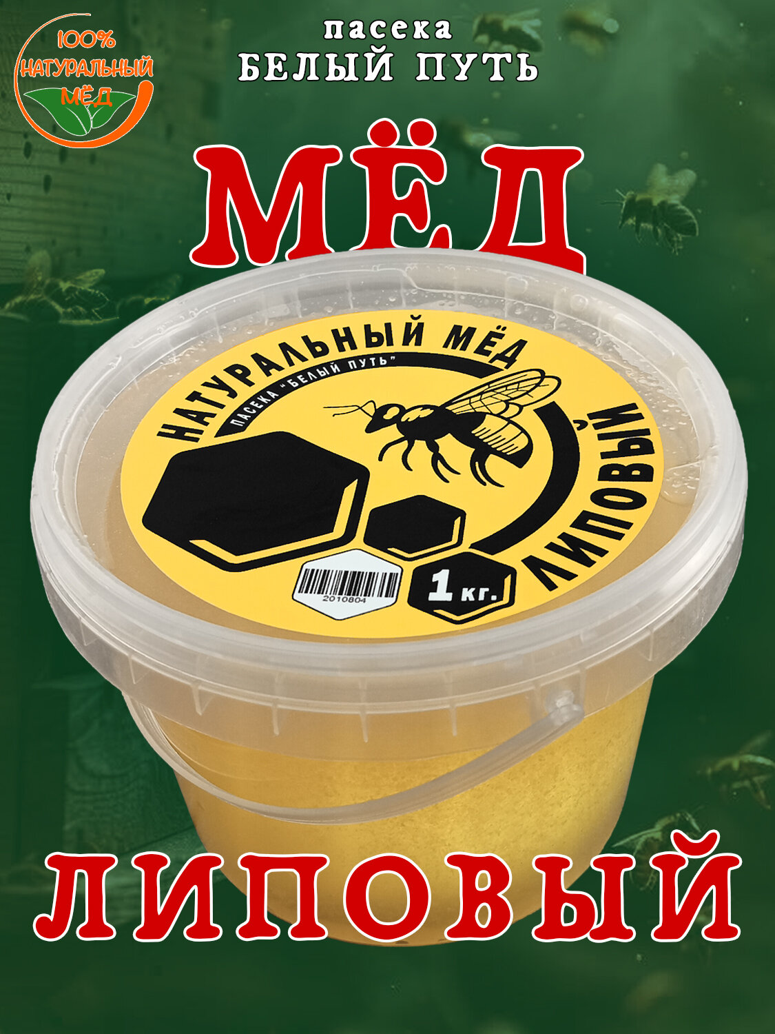 Мёд натуральный липовый (Воронежская область). Пасека "Белый путь", 1 кг