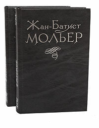 Жан-Батист Мольер. Избранное в 2 томах (комплект из 2 книг) Мольер Жан-Батист