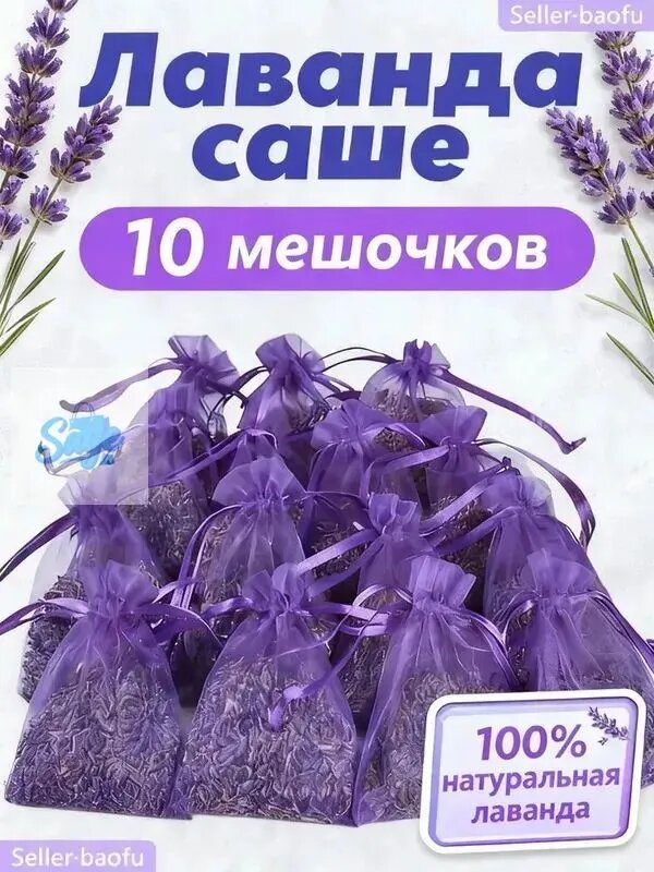 Роматическое саше Лаванда сухоцвет от моли 10 мешочков