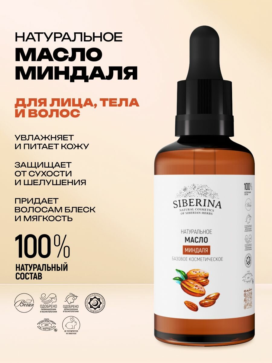 Siberina Натуральное увлажняющее базовое масло миндаля для лица и тела, питание и блеск волос, 50 мл для лица для тела для волос 50 мл