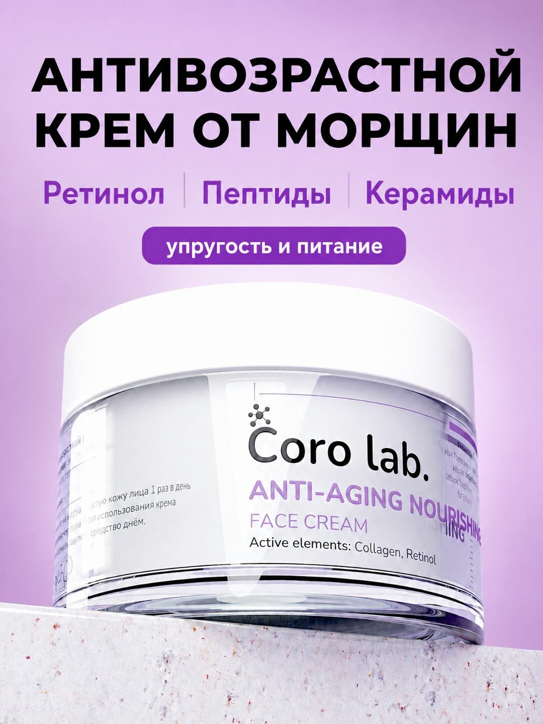 Coro Lab Антивозрастной крем для лица с ретинолом и пептидами 35+ от морщин