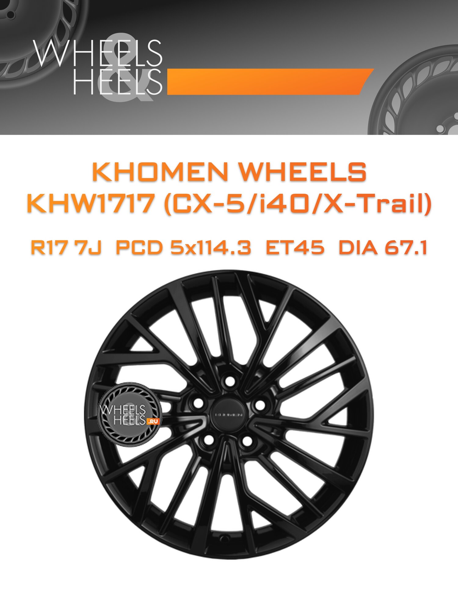 Диск автомобильный литой Khomen Wheels KHW1717 (CX-5/i40/X-Trail) 17x7 5x114.3 et45 dia67.1 Black