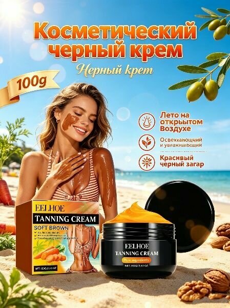 EELHOE 100 г косметического черного крема beauty black cream для принятия солнечных ванн на открытом воздухе и на пляже, придающего солнцу пшеничный оттенок бронзы
