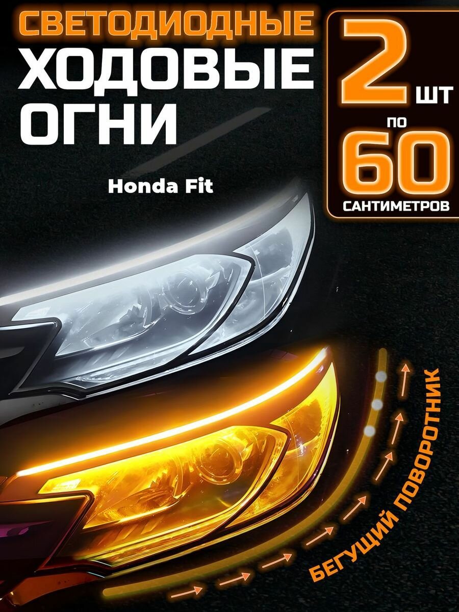 Светодиодные ходовые огни с бегущим поворотником для автомобиля Honda Fit (Хонда Фит) / Led ленты ДХО на фары / Диодная лента 60 см