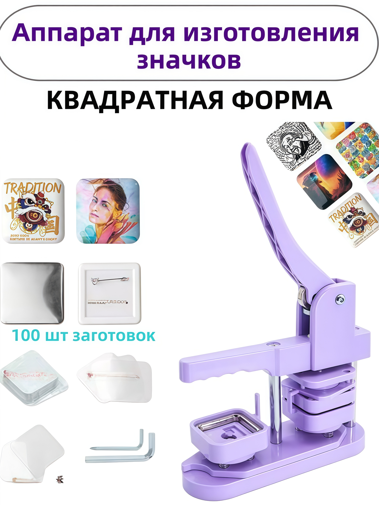 Аппарат для изготовления значков, квадратная, 50 x 50 мм, с 100 шт заготовок для значков