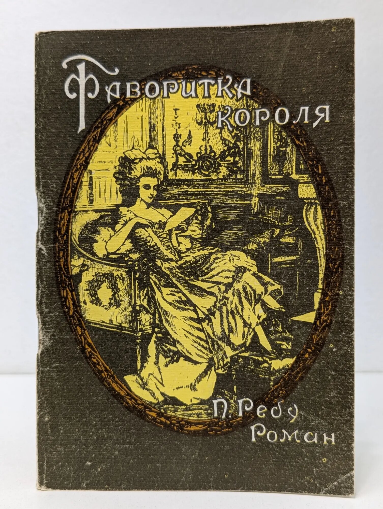 Фаворитка короля Ребу П. 1991