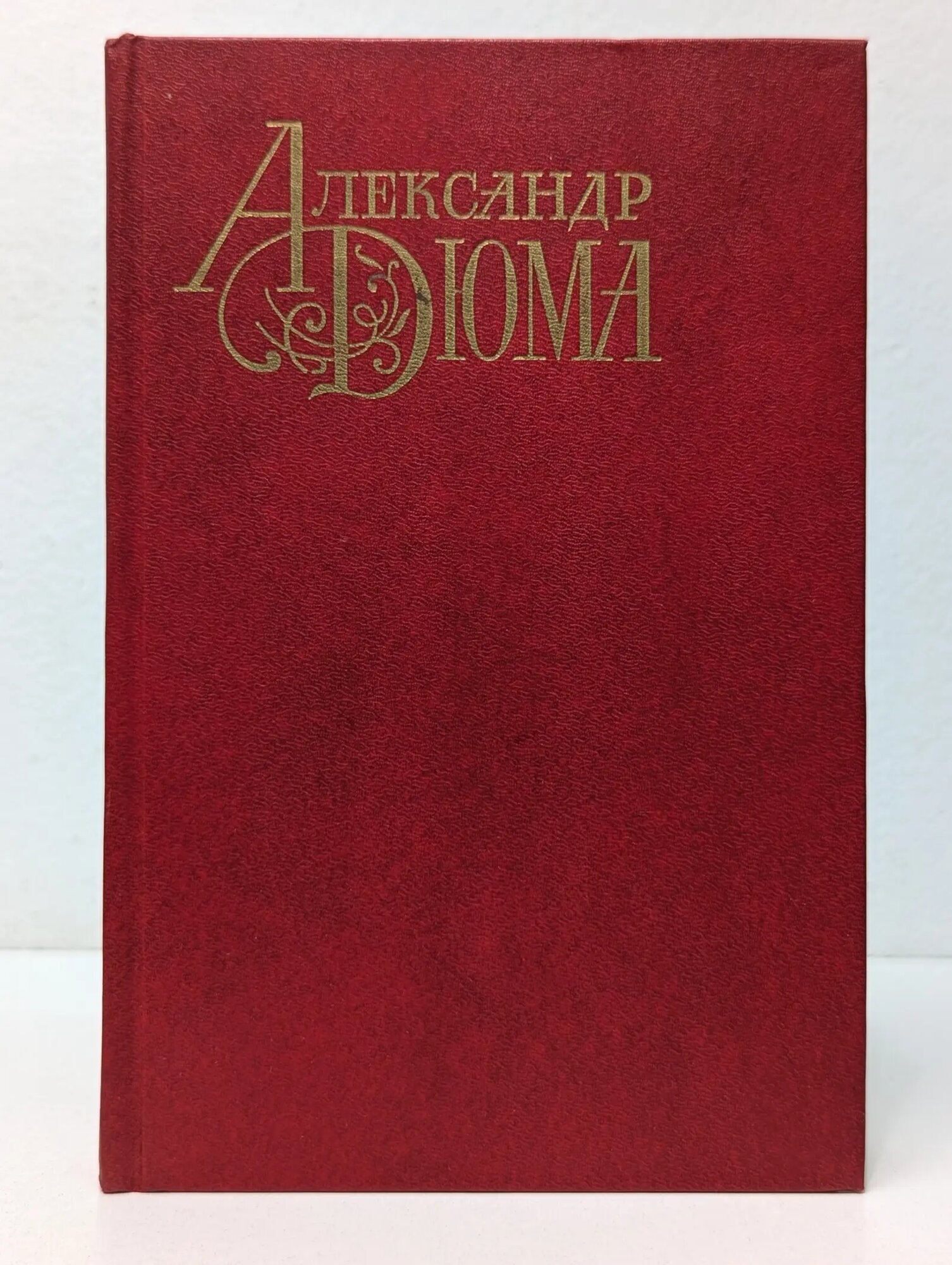 А. Дюма. Собрание сочинений. Шевалье де Мезон Руж. Кавалер Красного Замка Дюма Александр 1991