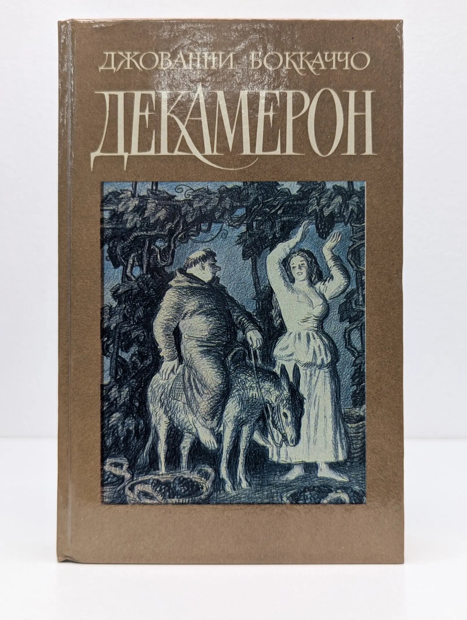 Декамерон Боккаччо Джованни 1989