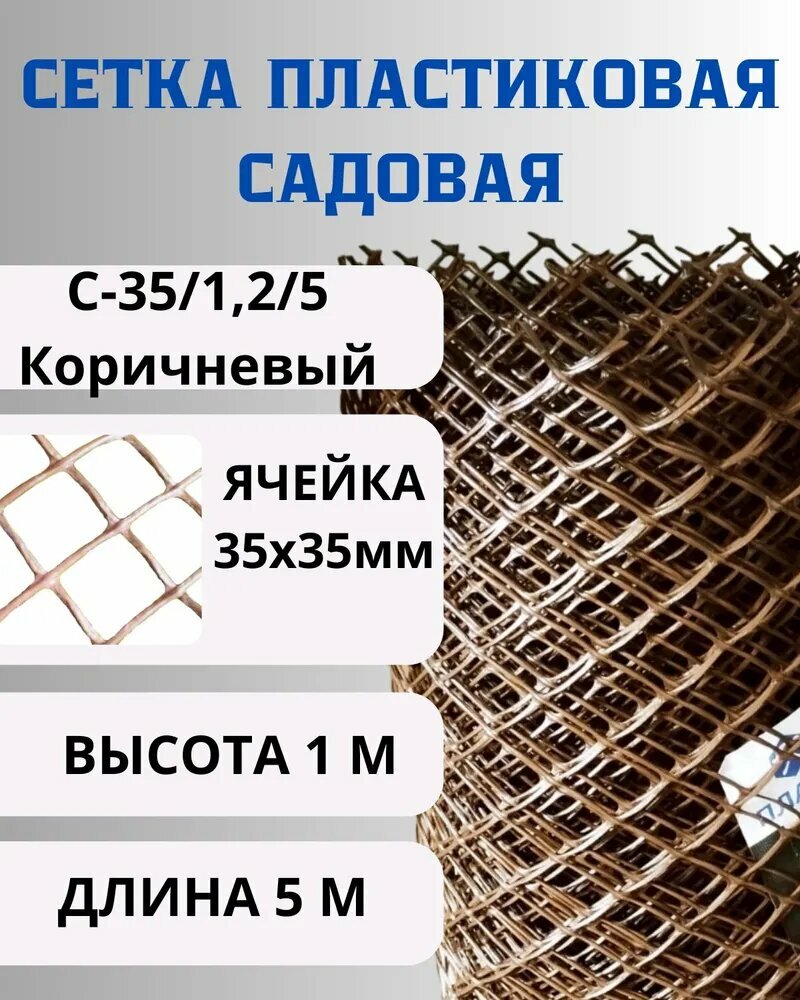 Сетка пластиковая садовая яч.35х35мм 1,2х5м Коричневый