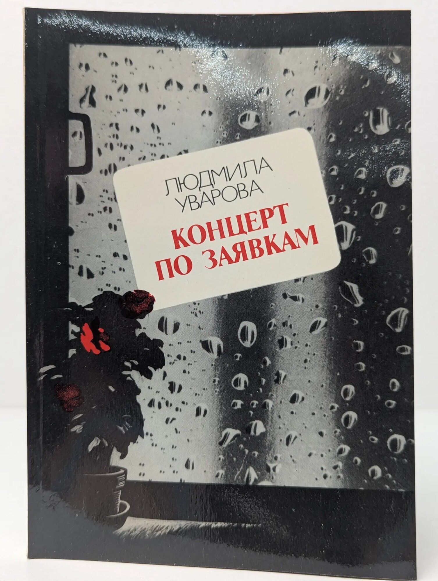 Концерт по заявкам Уварова Людмила Захаровна 1987