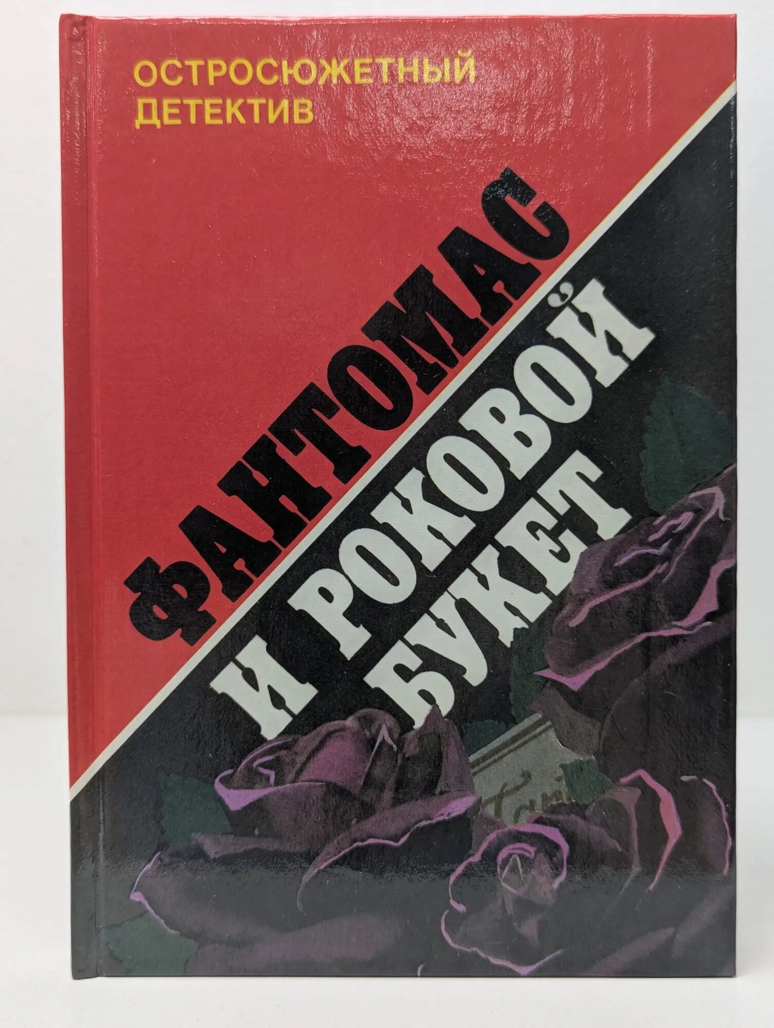 Остросюжетный детектив. Дополнительный выпуск. Фантомас и роковой букет Аллен Марсель, Сувестр Пьер 1992