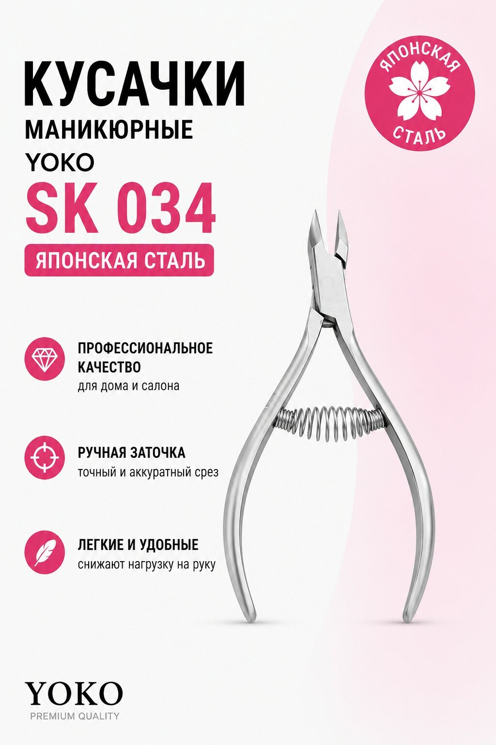Кусачки маникюрные Yoko SK 034, для кутикулы, нержавеющая сталь, 5мм.