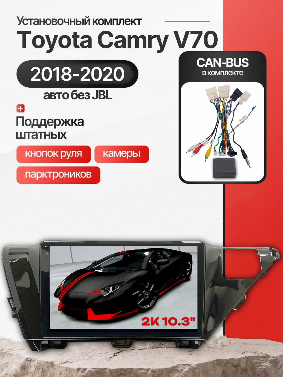 Магнитола 2К 10.3" 8/256 ГБ для Toyota Camry V70 2018-2020, рамка в комплекте