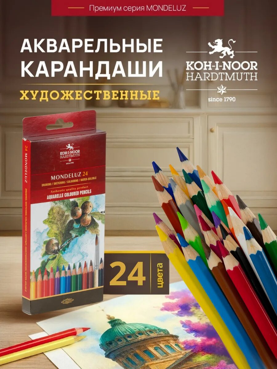 Набор цветных карандашей Koh-i-Noor "Mondeluz", акварельные, шестигранные, 24 цветов.
