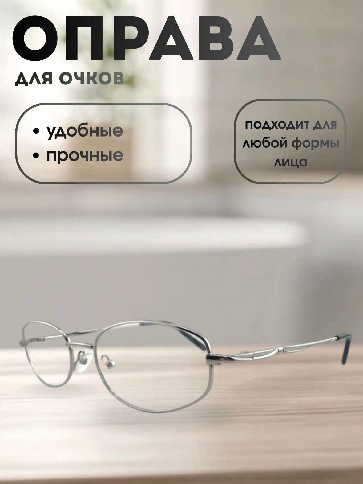 Оправа для очков Bliss, женская, овальная форма, серебристая, с флексами