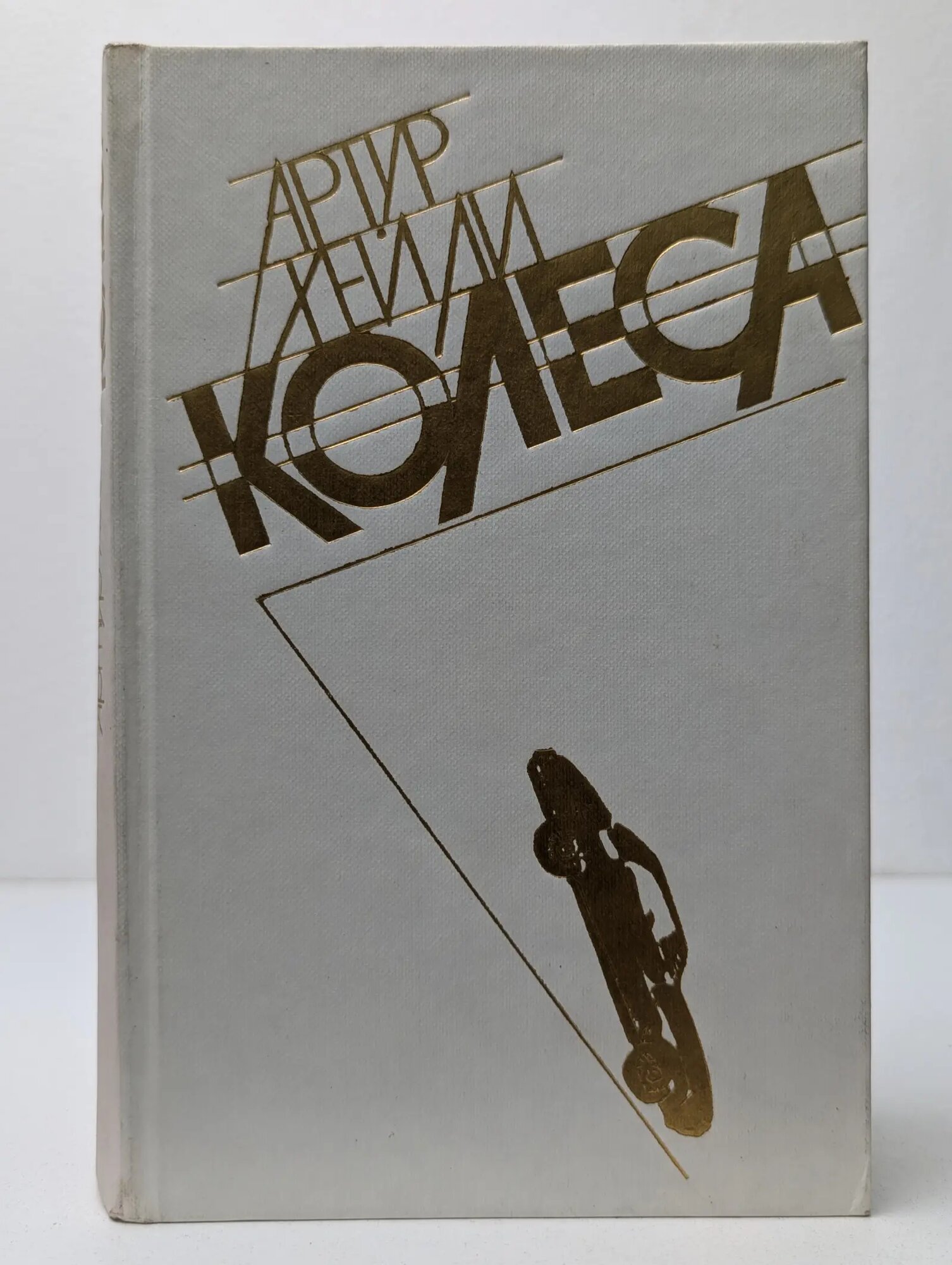 Колеса Хейли Артур Фредерик 1985