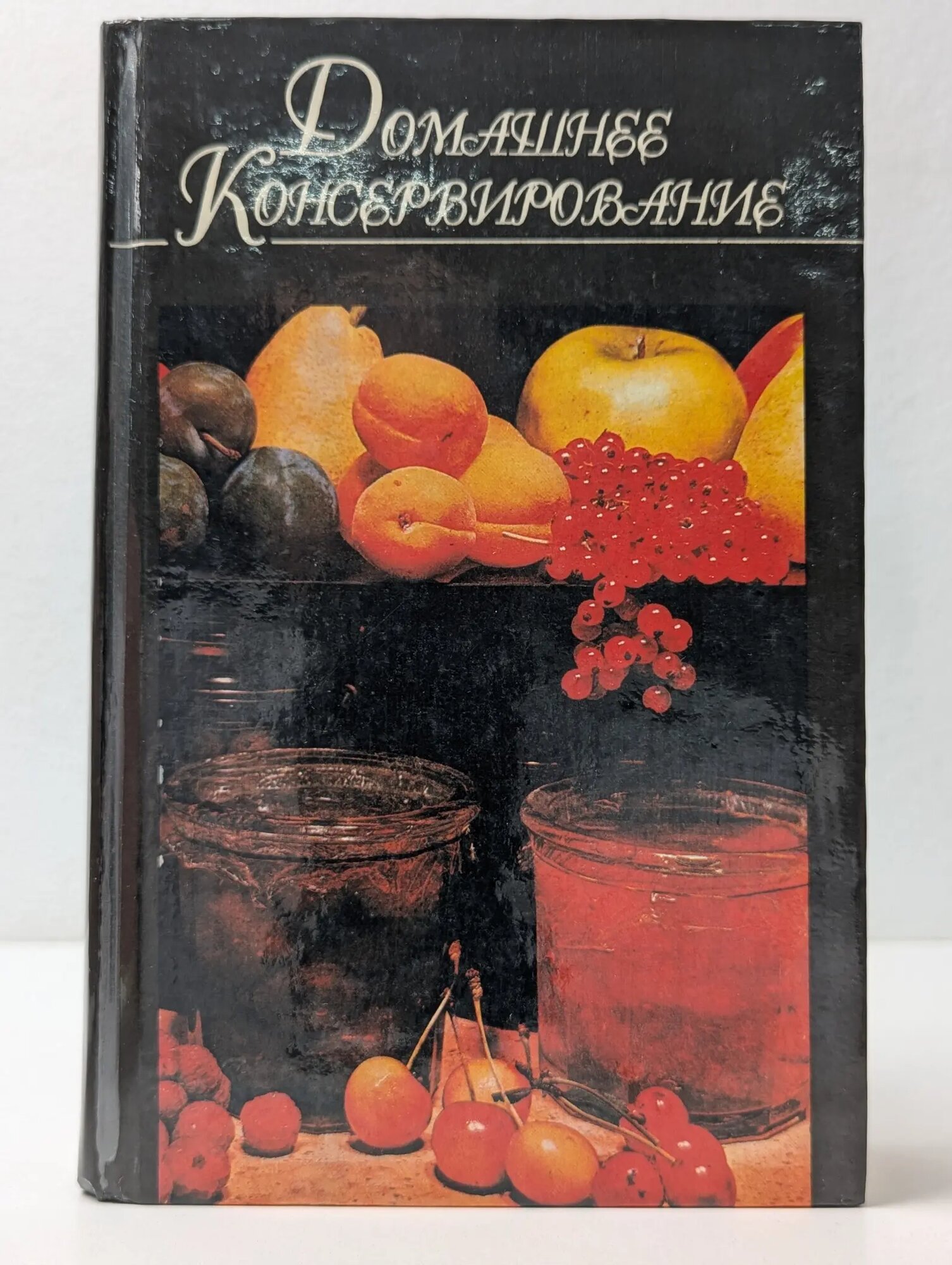 Домашняя кулинария. Домашнее консервирование Ничипорович Людмила Ивановна (сост.) 1996