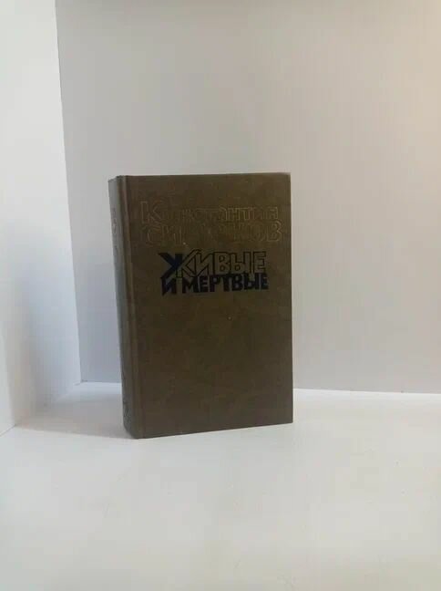 Живые и мертвые