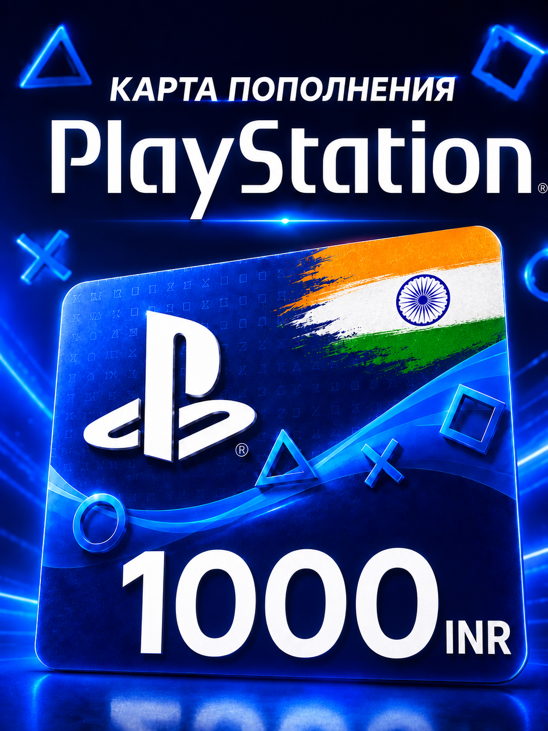Карта пополнения PlayStation Store 1000 INR Для региона Индия