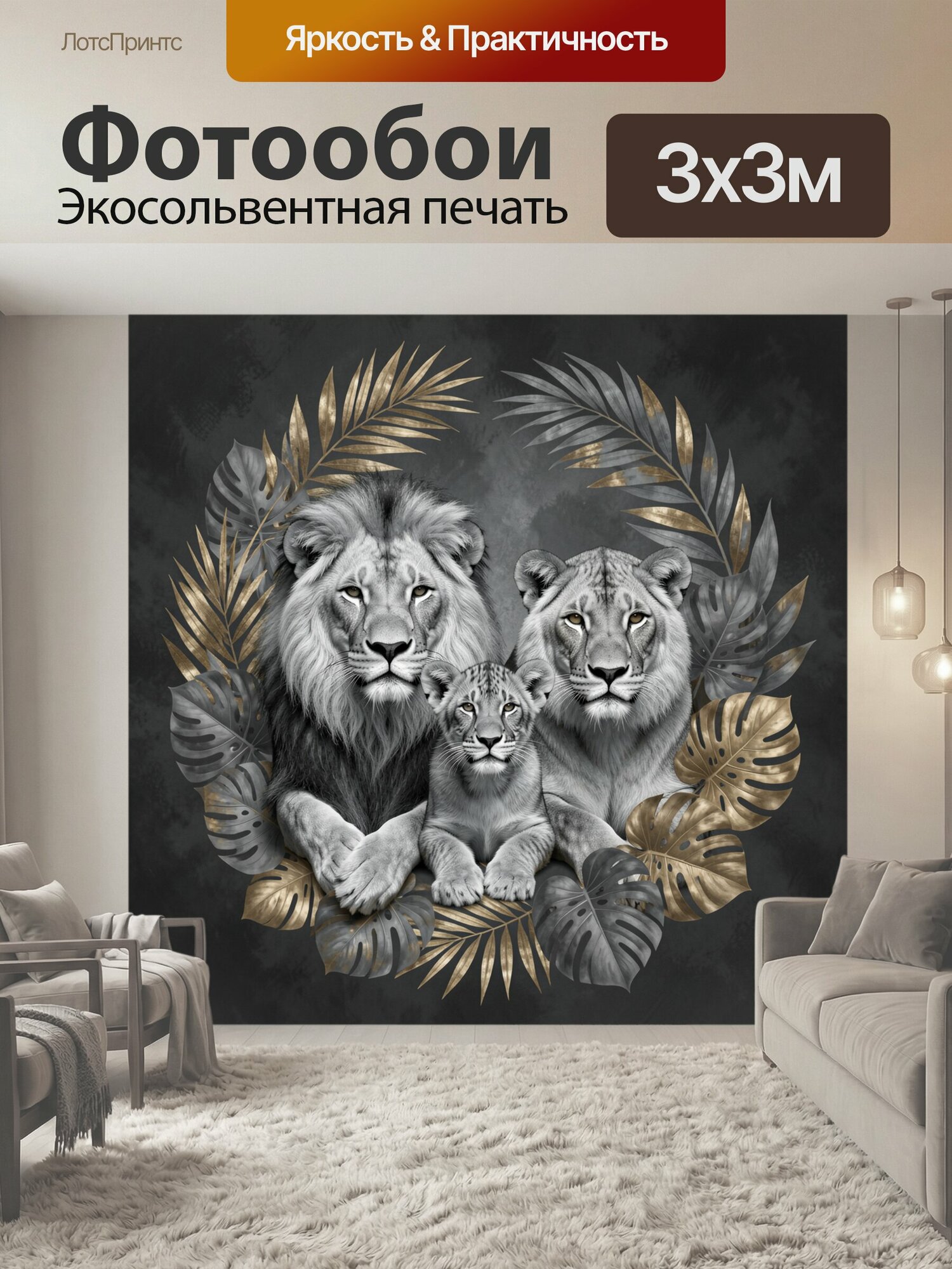 Фотообои "Львиная семья в листве. Реалистичное изображение льва, львицы и детёныша в круглой композиции с тропическими листьями. Чёрно-серые и." 300x300 см. экосольвентная печать