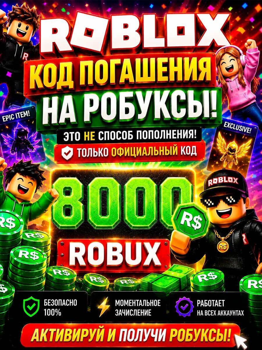 Roblox 8000 Robux — код пополнения, игровая валюта Роблокс (цифровой)