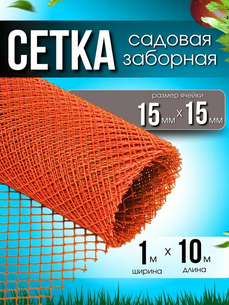 Сетка для забора пластиковая высота 1м * длина 10 м, ячейка 15*15 мм, оранжевая. Решетка садовая для цветников, сигнальное ограждение