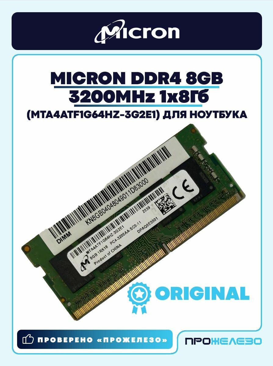 Оперативная память MICRON DDR4 8Gb 3200MHz 1x8 ГБ (MTA4ATF1G64HZ-3G2E1)