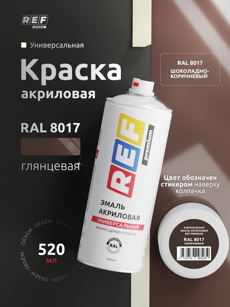 RAL 8017 коричневая глянцевая 520 мл Аэрозольная краска в баллончике быстросохнущая, универсальная / REF Premium / эмаль акриловая для декора, мебели, дерева, металла, стен