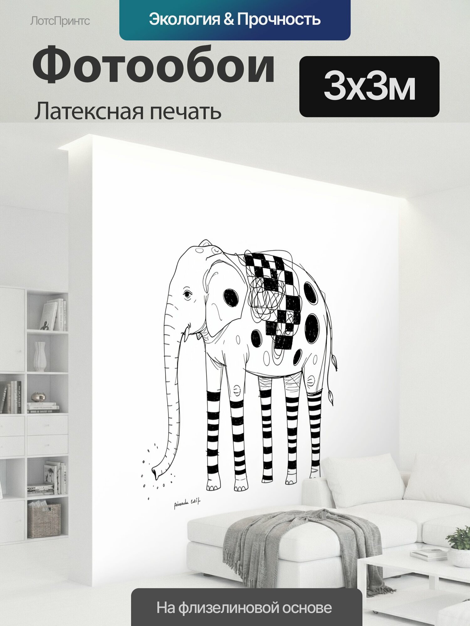 Фотообои моющиеся ударопрочные "Сюрреалистический слон в полоску. Черно-белая минималистичная иллюстрация с фантазийным слоном: контурный рисунок." 300x300 см. латексная печать