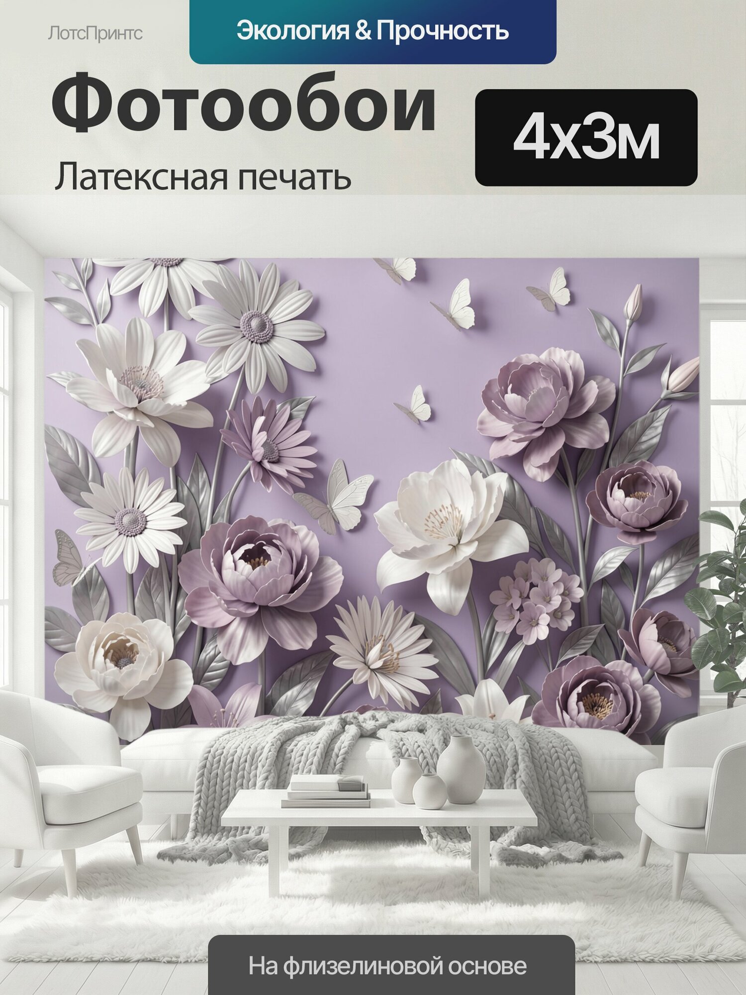 Фотообои моющиеся ударопрочные "Цветочная композиция с бабочками. Нежная объемная флористика в пастельной сиренево-лиловой гамме, белые и." 400x300 см. латексная печать