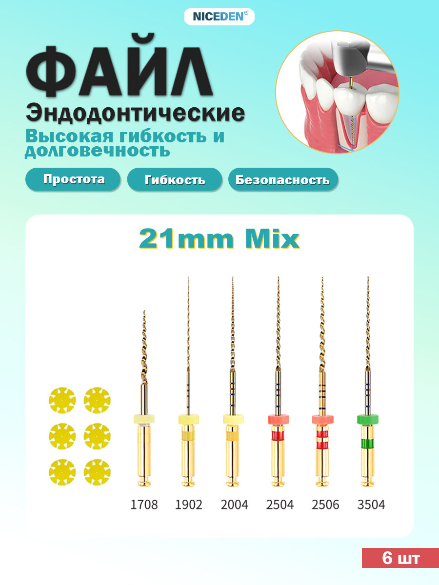 Стоматологический файлы, вращательные эндодонтические, Никель-титановые,21MM #MIX