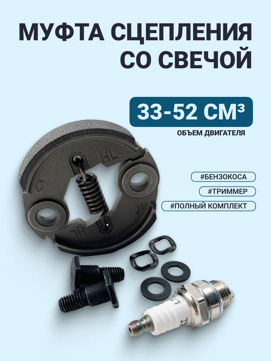 Муфта сцепления с болтами и свечой для бензотриммера 33/43/52 см³