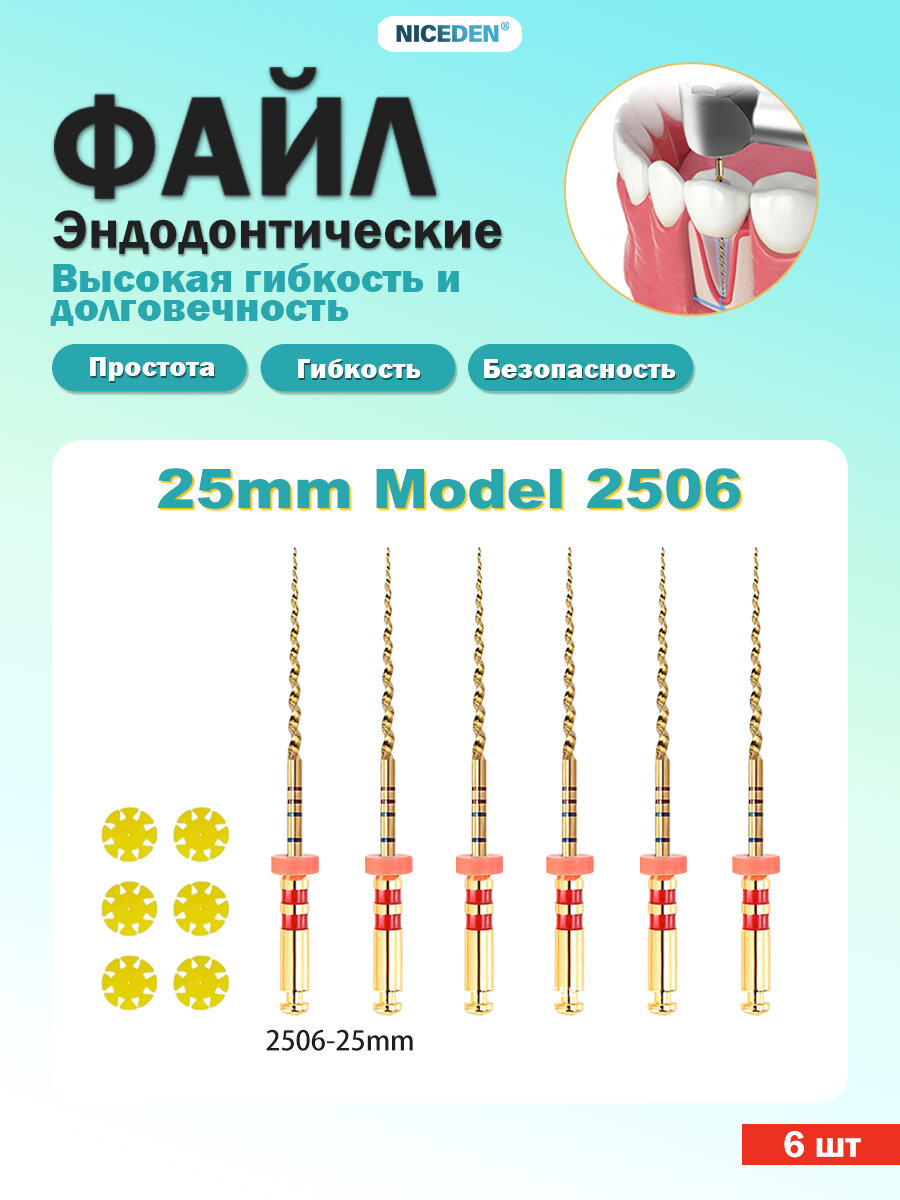 Стоматологический файлы, вращательные эндодонтические, Никель-титановые,25MM #2506
