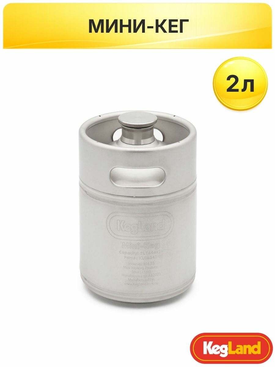 Мини-кег KegLand из нержавеющей, 2 л