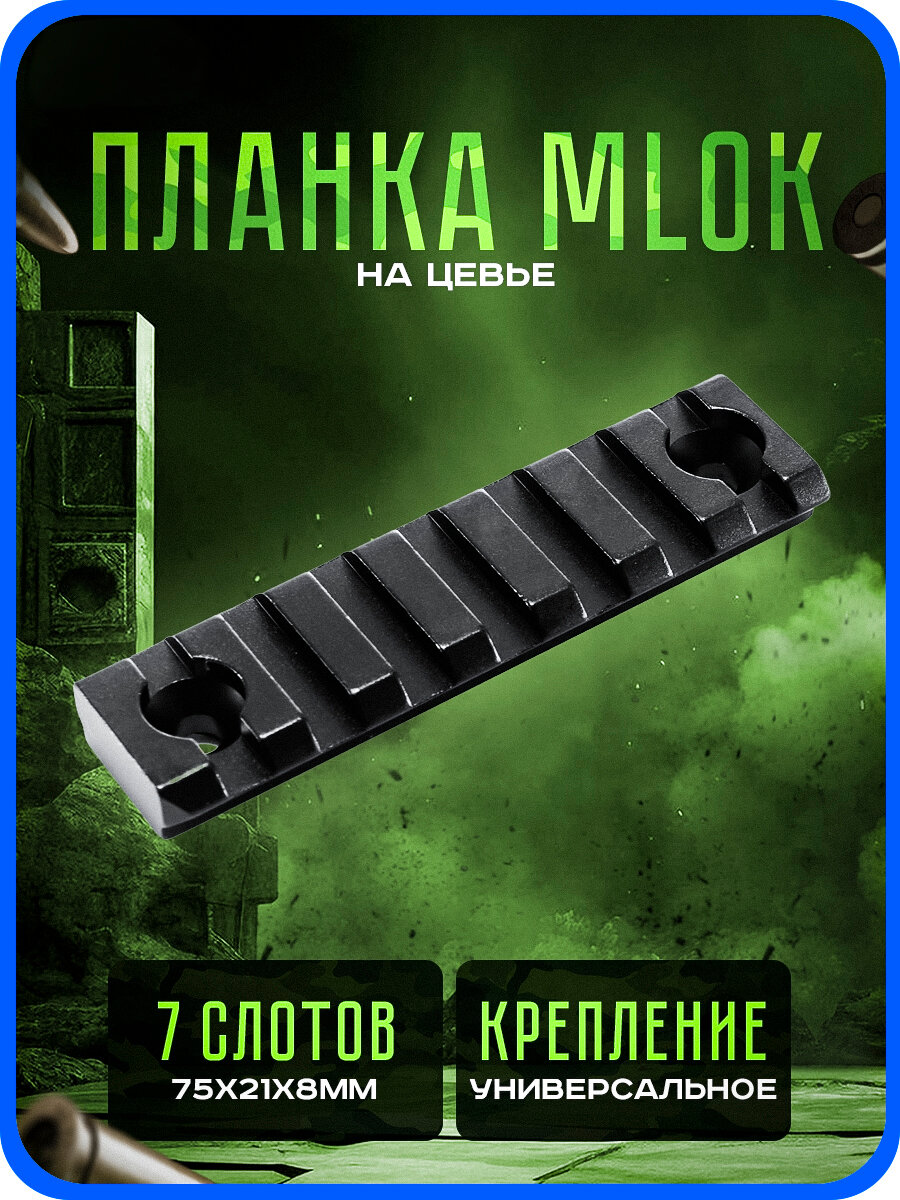 Планка на цевье MLOCK (Млок), металл, вивер (weaver) 7 слотов