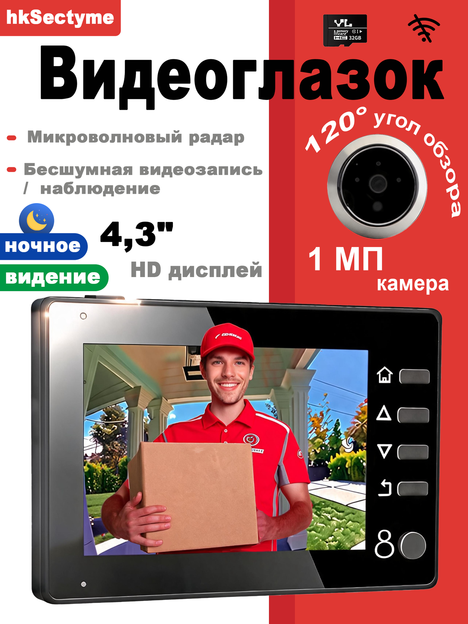 Видеоглазок для входной двери 4,3" с камерой, радар, ночное видение, запись, без Wi-Fi, карта 32ГБ в комплекте