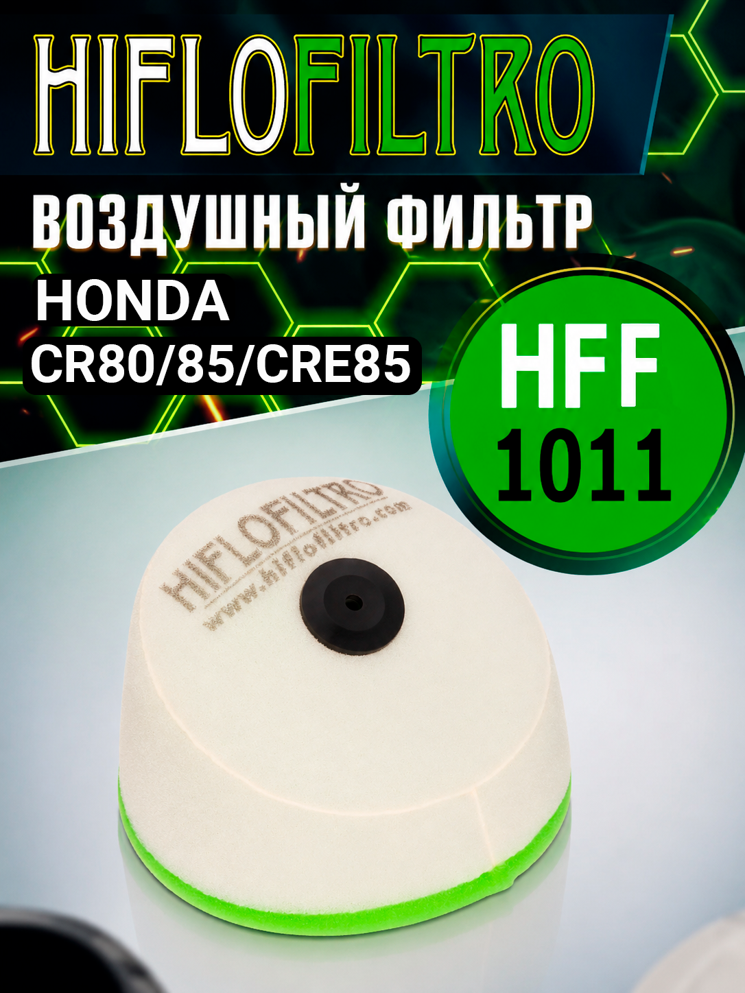 Фильтр воздушный для мотоцикла HIFLO FILTRO HFF1011 Twin Air 150004