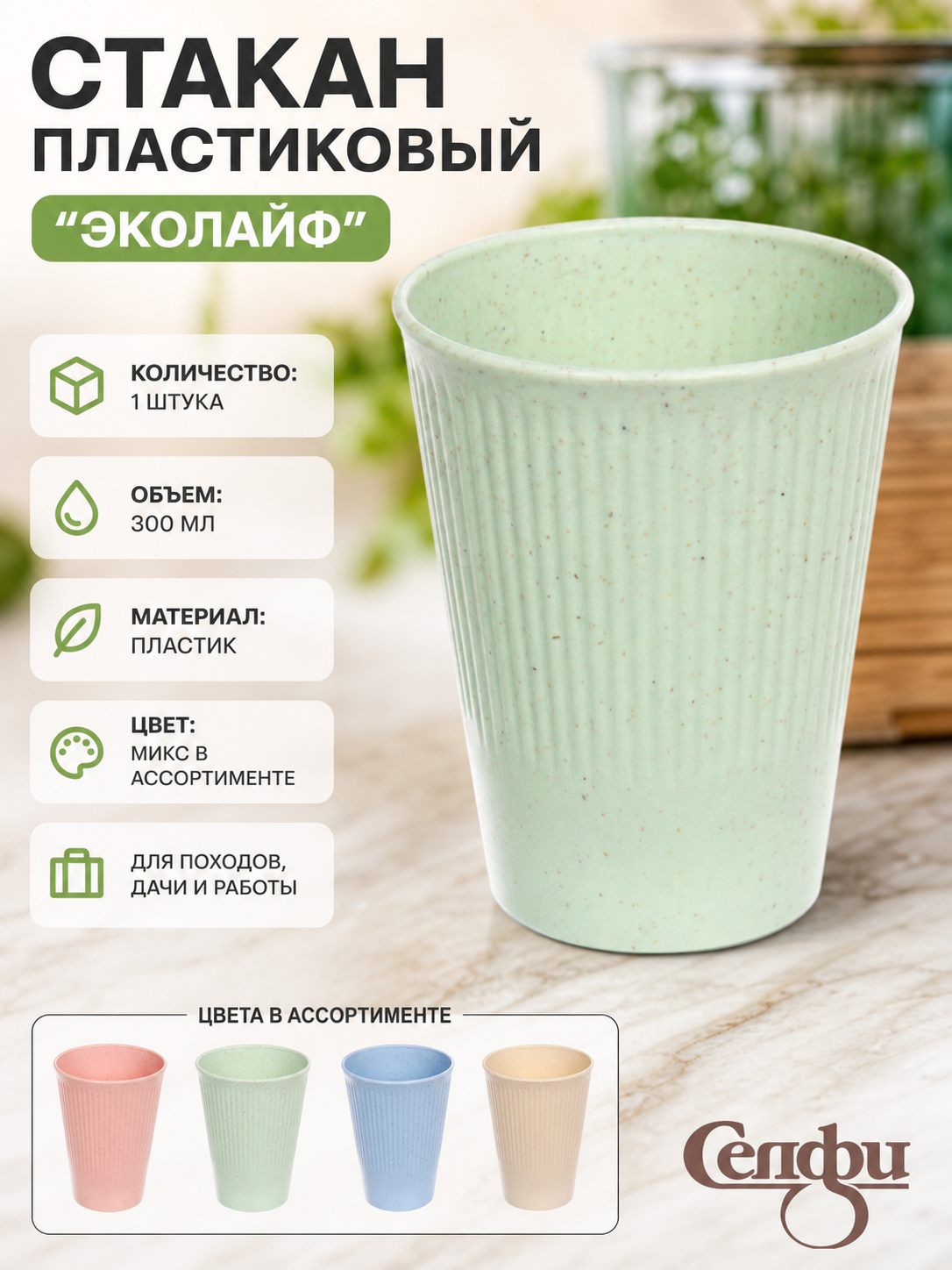 Стакан пластиковый «ЭкоЛайф» 1шт./300 мл, рифленый, цветной принт, многоразовый
