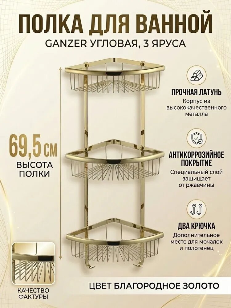 Полка для ванной комнаты угловая трех ярусная Ganzer GZ30063-E золото