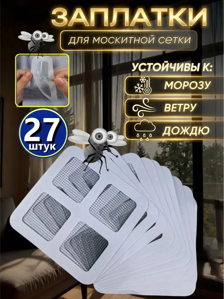 Набор для ремонта антимоскитной сетки 27 штук, серый, 10x10 см, арт. 4319947107