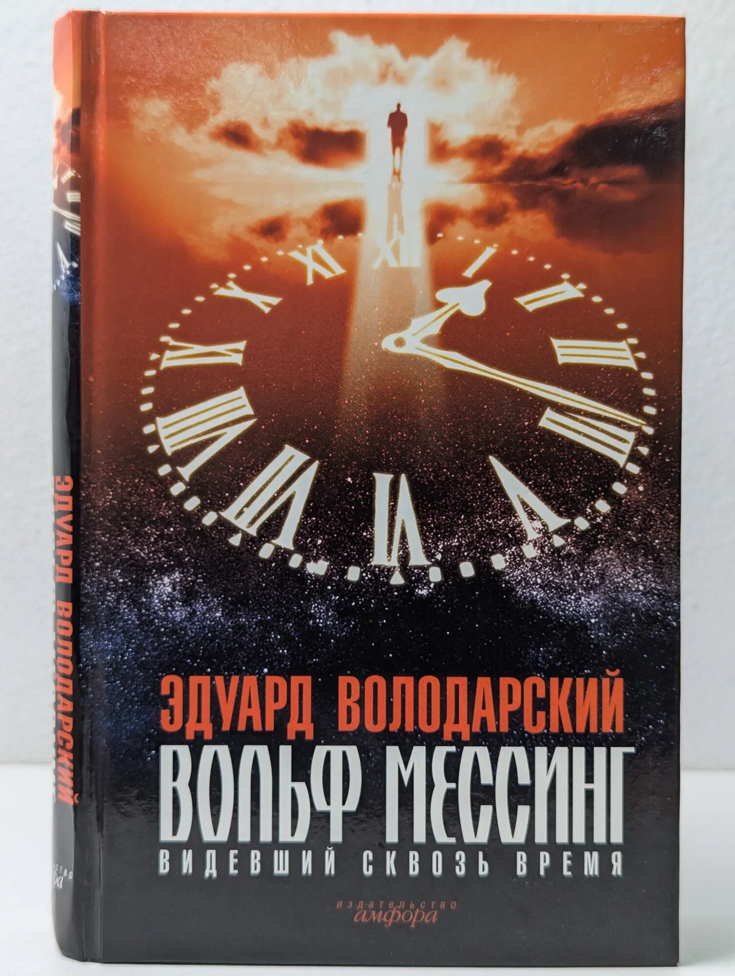 Вольф Мессинг. Видевший сквозь время Володарский Эдуард Яковлевич 2007